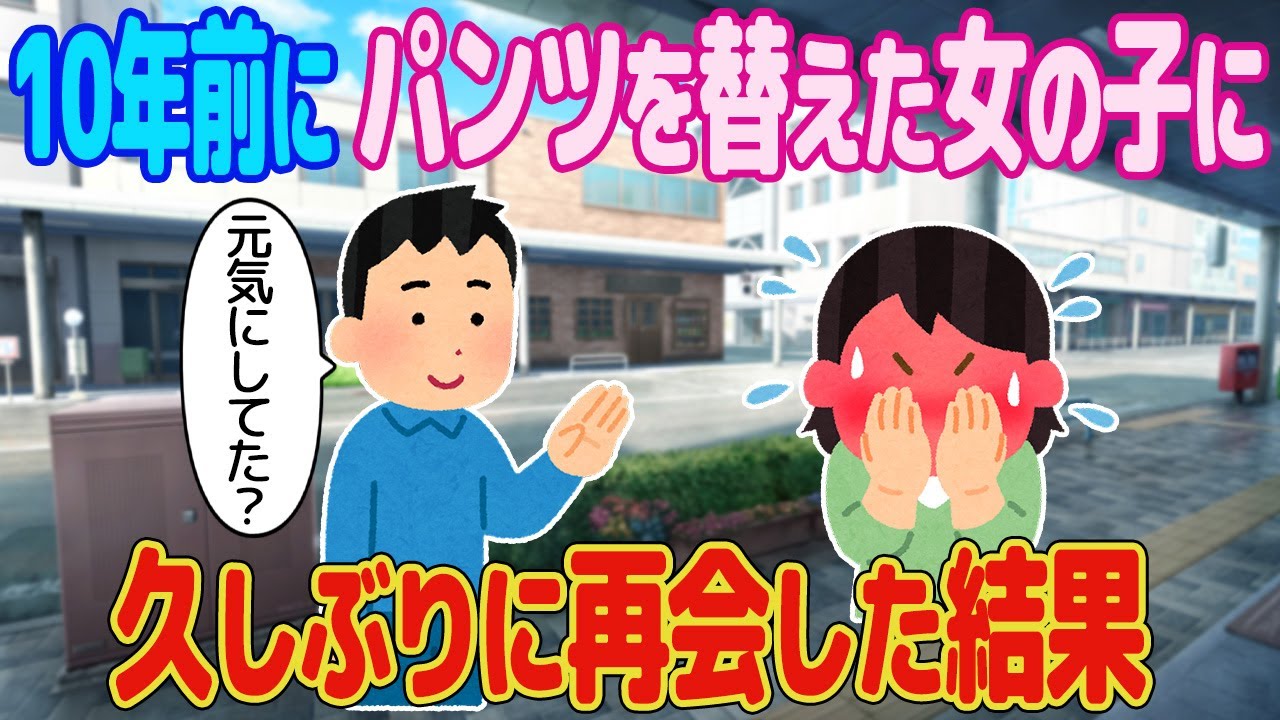 【2ch馴れ初め】10年前にパンツを替えた女の子に久しぶりに再会した結果【ゆっくり解説】 - YouTube