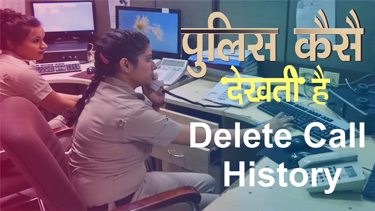 Police कैसे देखती है Delete Call History सीखे : Delete Call History का ...