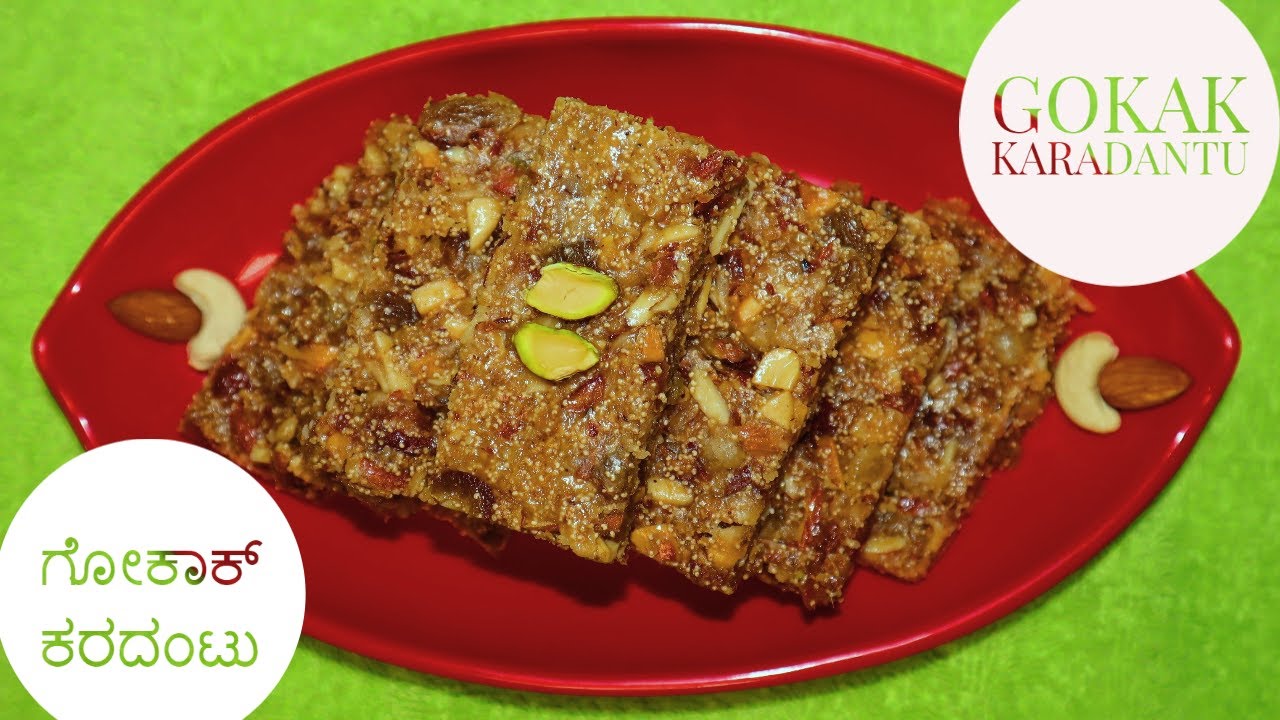 ಗೋಕಾಕ್ ಕರದಂಟು ಮಾಡುವ ವಿಧಾನ | Gokak Karadantu Recipe | ಉತ್ತರ ಕರ್ನಾಟಕ ...