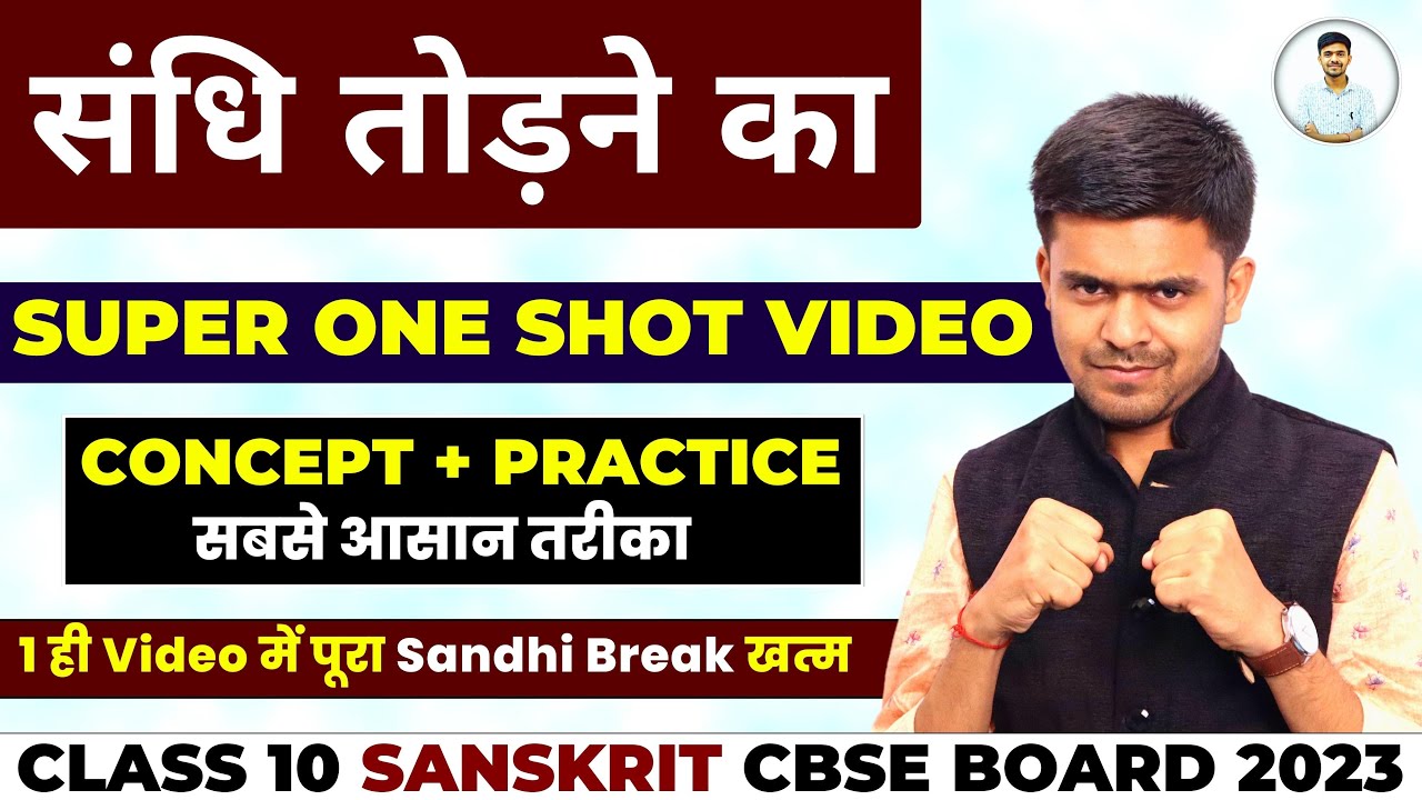 संधि विच्छेद कैसे करें Sandhi Break करने का Trick Sandhi Trick Sandhi ...