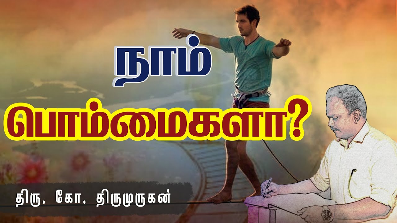 நாம் பொம்மைகளா?— திரு.கோ.திருமுருகன்|Pranavam TV - YouTube