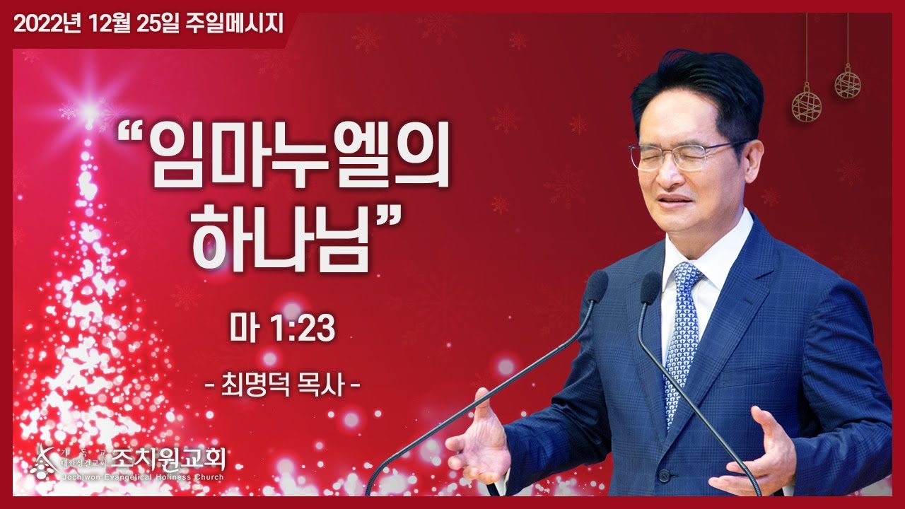 임마누엘의 하나님 최명덕 목사 2022 12 25 주일2부예배 Youtube