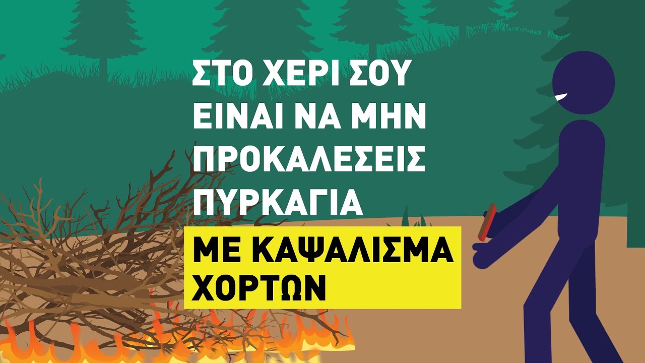 Στο χέρι σου είναι να μην προκαλέσεις πυρκαγιά - YouTube