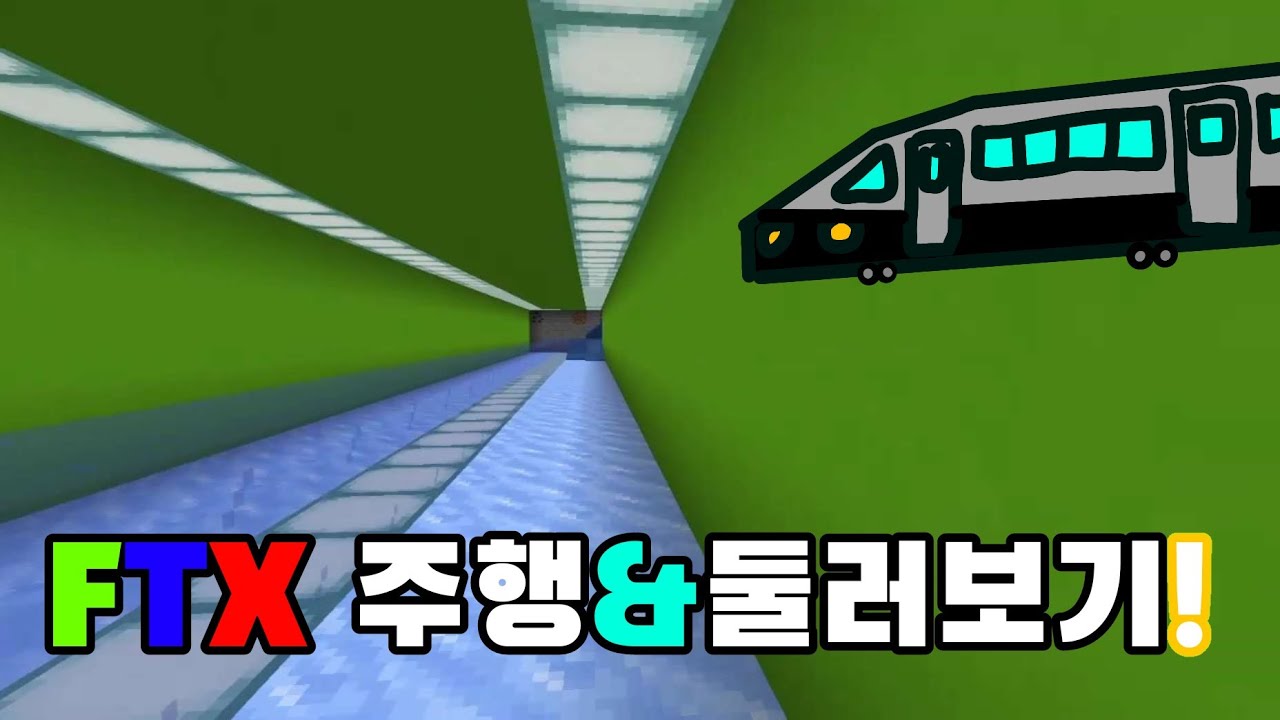 FTX 주행과 둘러보기! 진짜 빠른 얼음수단! #minecraft #train #vllo #동영상 #ncs - YouTube