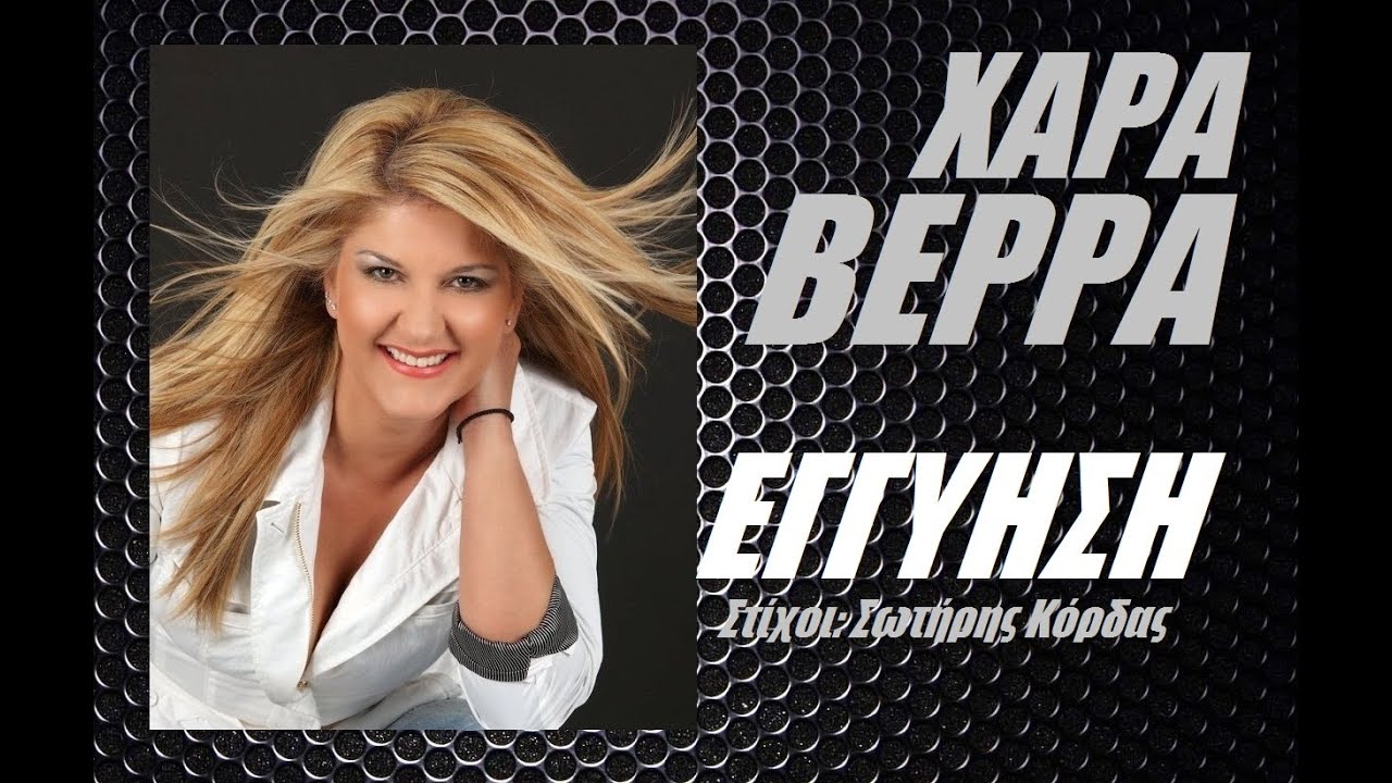 ΧΑΡΑ ΒΕΡΡΑ - ΕΓΓΥΗΣΗ - YouTube