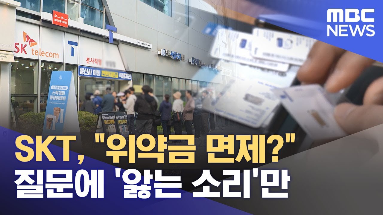 SKT, "위약금 면제?" 질문에 '앓는 소리'만 (2025.05.09/뉴스투데이/MBC) - YouTube