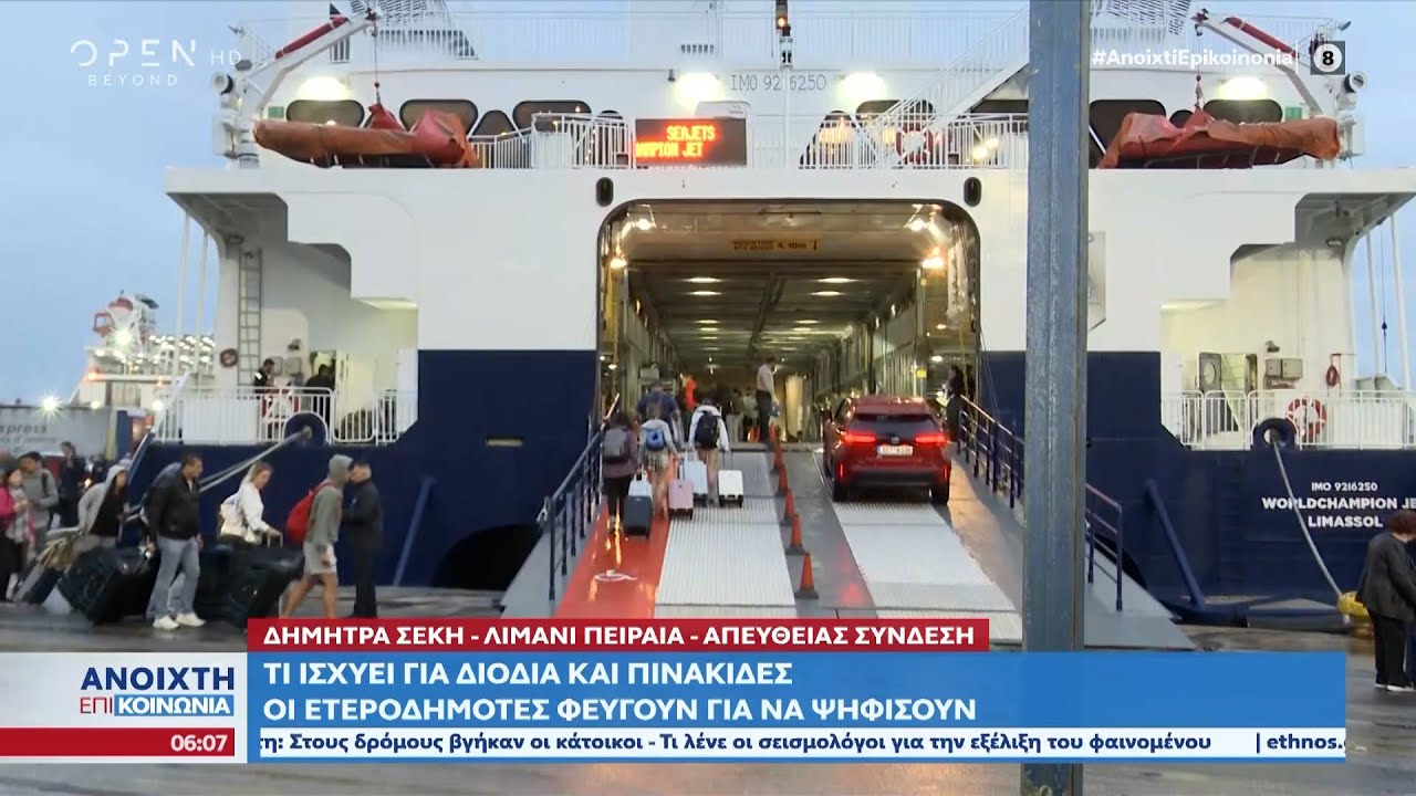 Οι ετεροδημότες φεύγουν για να ψηφίσουν – Τι ισχύει για διόδια και ...