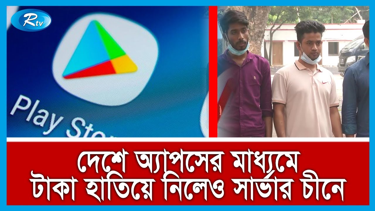 পাঁচ ডিজিটাল সুদের কারবারি ডিবির জালে ধরা | Play Store Apps | Rtv News ...