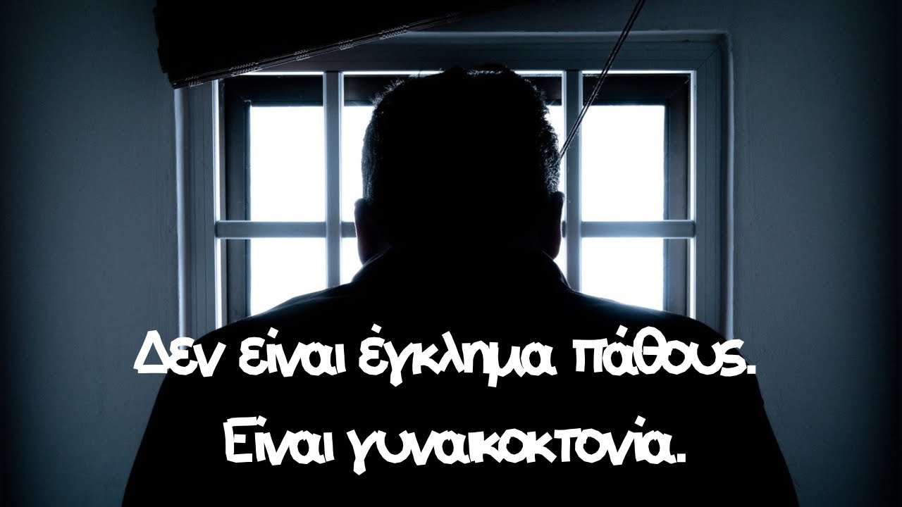 Δεν είναι έγκλημα πάθους. Είναι γυναικοκτονία. - YouTube