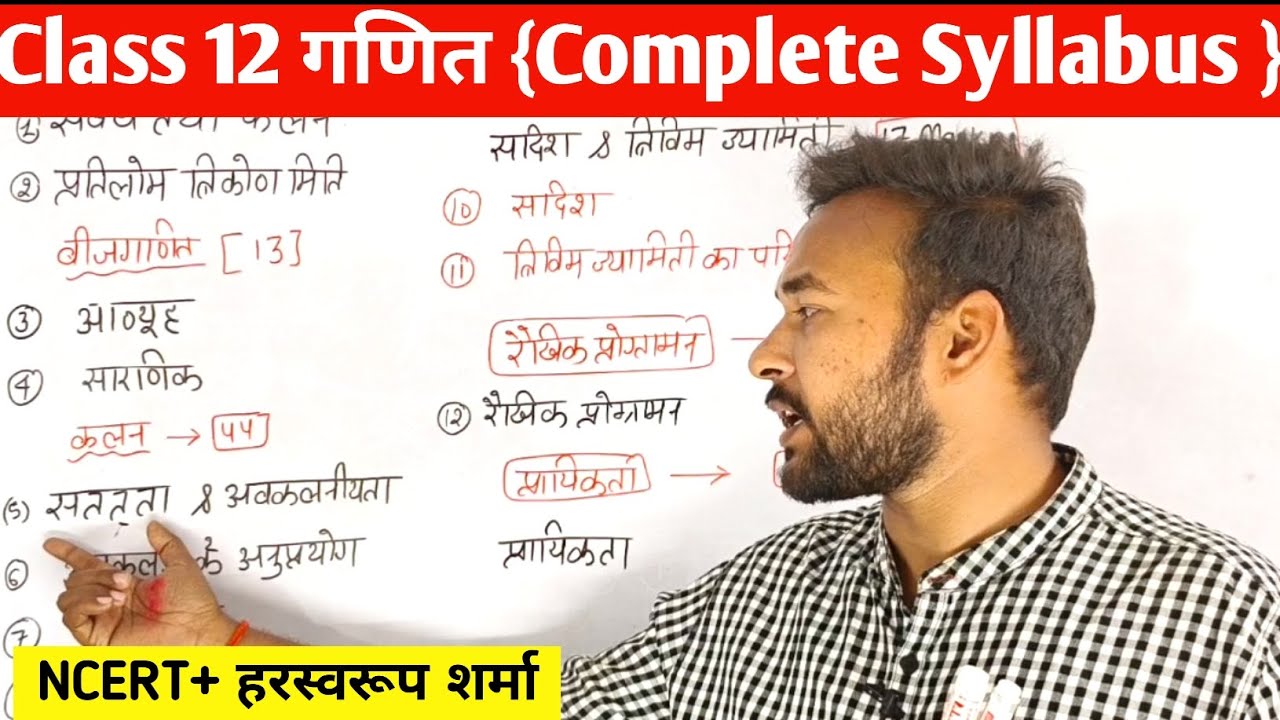 Class 12 math Complete syllabus||संपूर्ण पाठ्यक्रम || math class 12 ...