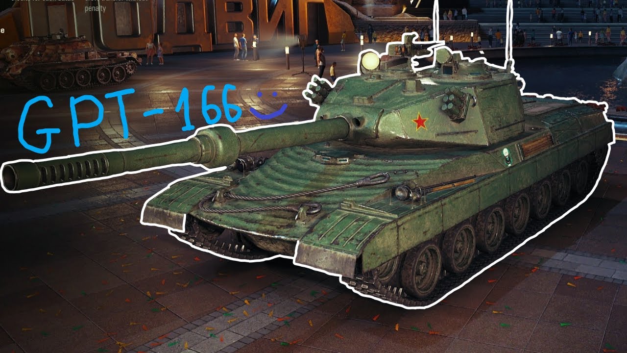 GPT-166 | Мир Танков - YouTube