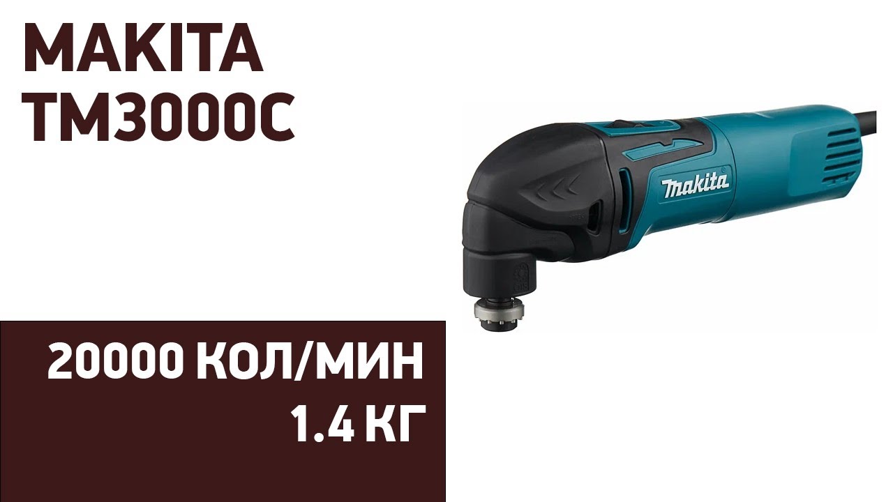 Реноватор Makita TM3000C - YouTube