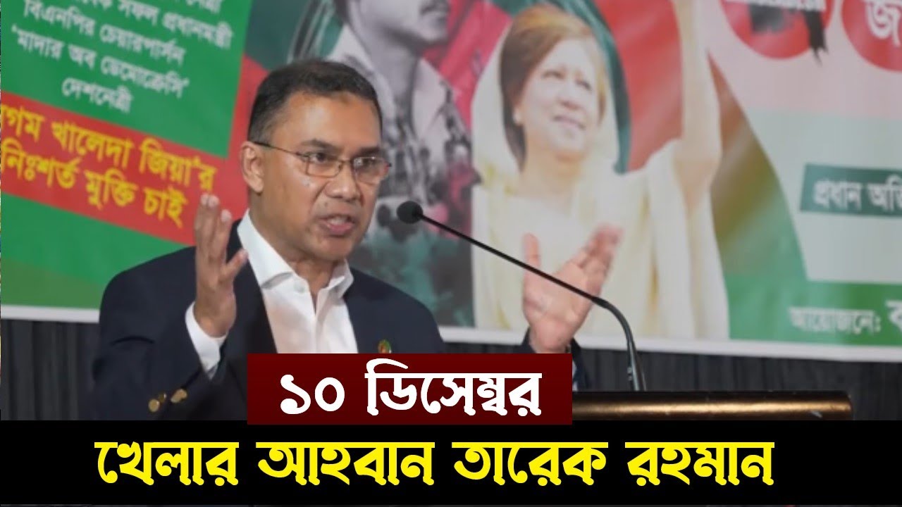 রাজপথে ফায়সালা চূড়ান্ত ডাক দিলেন তারেক রহমান ! Tarek Rahman - YouTube