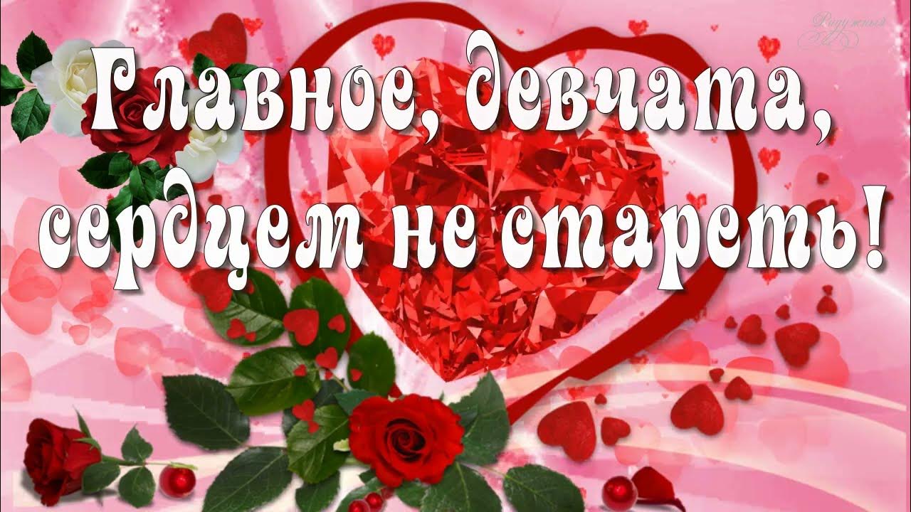 Главное, ДЕВЧАТА, Сердцем не стареть! Музыкальная открытка с ...