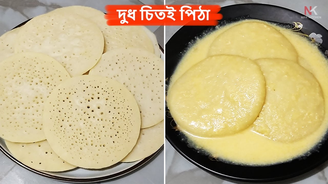 দুধ চিতই পিঠা রেসিপি | Dud chitoi pitha recipe in Bangla | Nipa Kitchen ...
