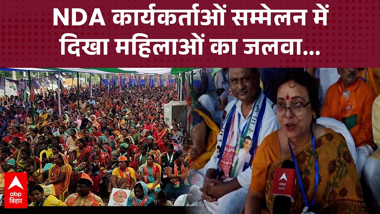 NDA कार्यकर्ताओं में दिखा महिलाओं का जलवा, Sheela Mandal बोली- महिलाओं ...