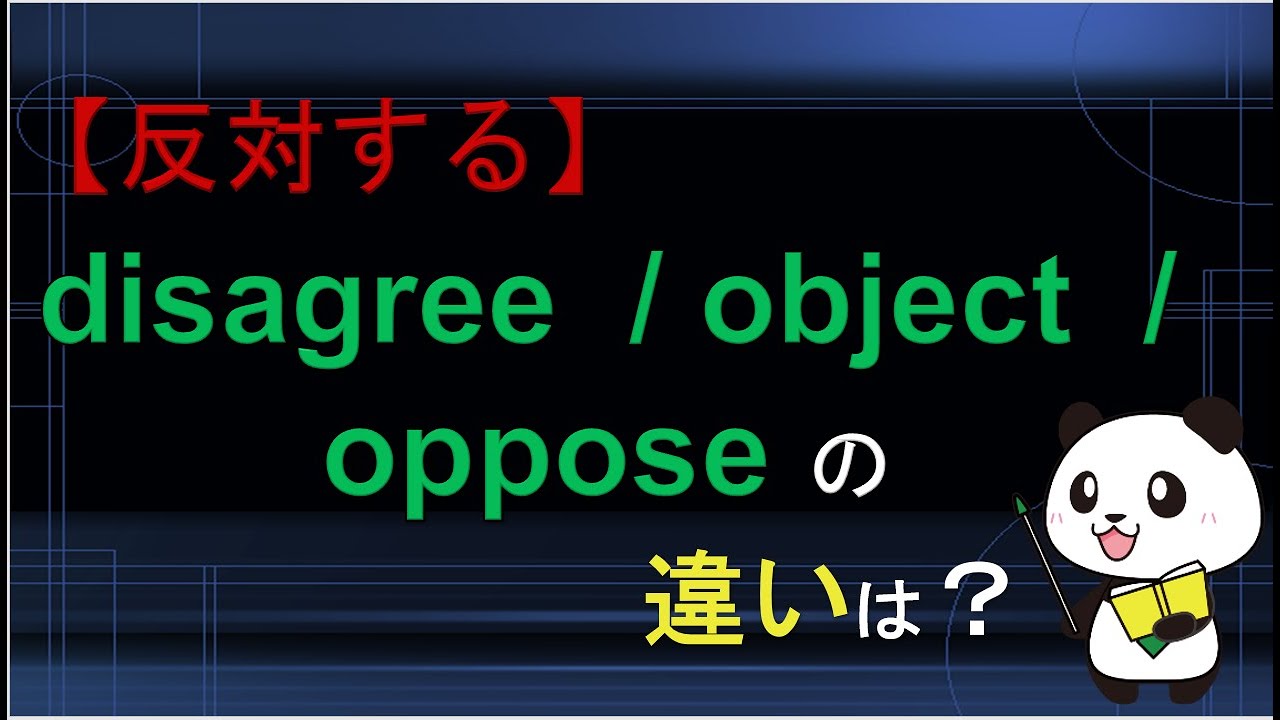 【反対する】disagree object opposeの違いは？ - YouTube
