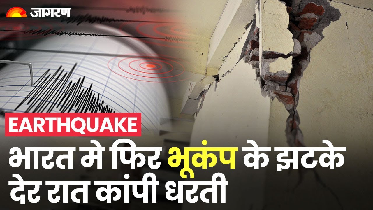 Earthquake: 2 दिन में दूसरी बार Earthquake, संकेत अच्छे नहीं| Earthquake in India - YouTube