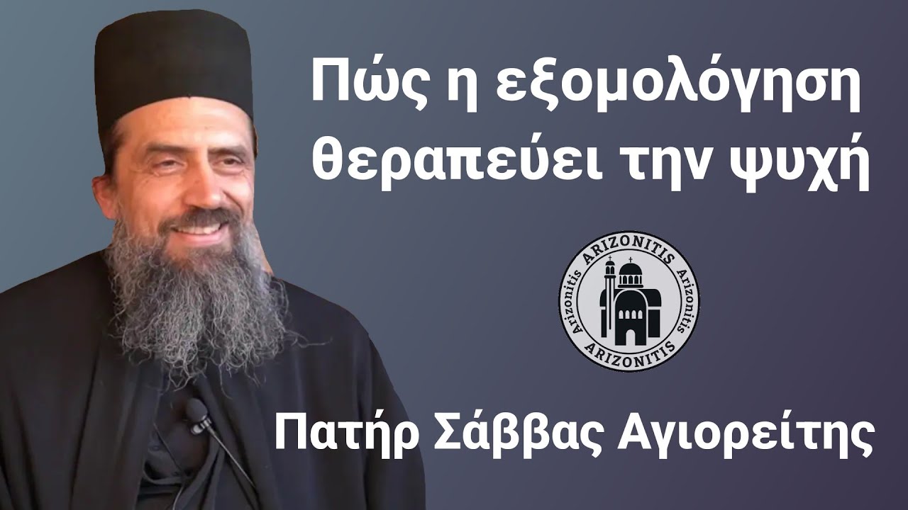 Πως η εξομολόγηση θεραπεύει την ψυχή - Πατήρ Σάββας Αγιορείτης - YouTube