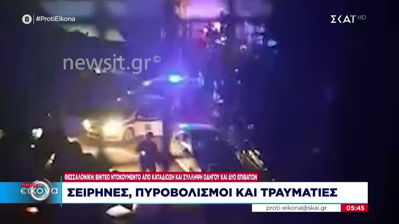 Θεσσαλονίκη: Βίντεο ντοκουμέντο από την καταδίωξη και σύλληψη οδηγού ...