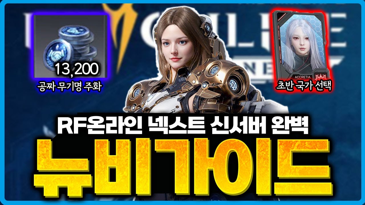 RF온라인 넥스트 신서버 뉴비 완벽 가이드: 빠른 성장 및 전투력 향상 꿀팁 | Vortex Gaming