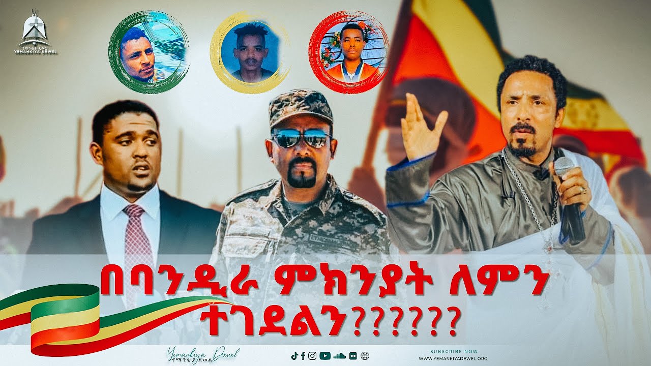 በባንዲራ ምክንያት ለምን ተገደልን?? | ወቅታዊ ጉዳይ | Ethiopian Orthodox Tewahdo Church ...