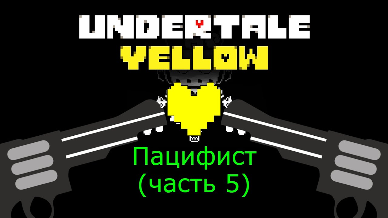 Прохождение Undertale Yellow на пацифиста (Часть 5) - YouTube