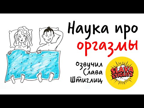 Что такое ОРГАЗМ? — Научпок ft. Слава Штиглиц