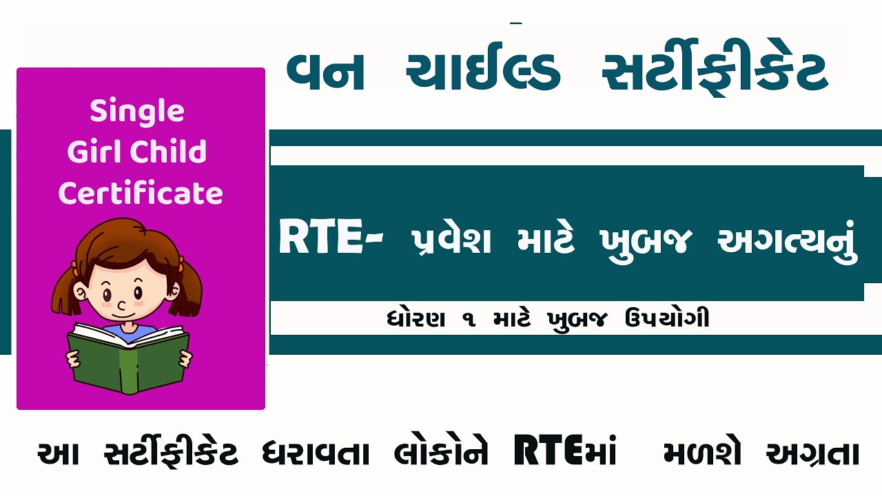 વન સાઈલ્ડ સર્ટિફિકેટ RTE આપના બાળકને પ્રવેશમાં અગ્રતા આપવામાં આવશે # ...