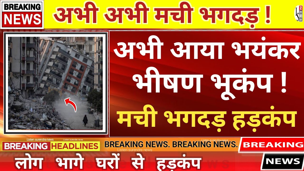 अभी अभी मची भगदड़ आया भयंकर भीषण भूकंप / Today Bhukamp live news ...