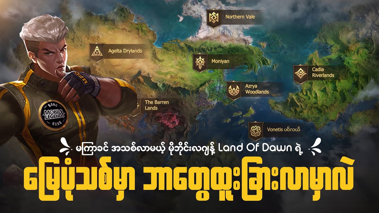အသစ်ထွက်လာမယ့် Land of Dawn Map အသစ်မှာ ဘာတွေ ထူးခြားလာမှာလဲ | New Land ...