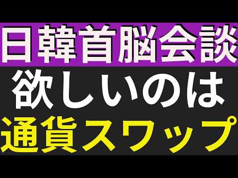 日韓シャトル外交。韓国が欲しいのは11月に切れるスワップ 延長。