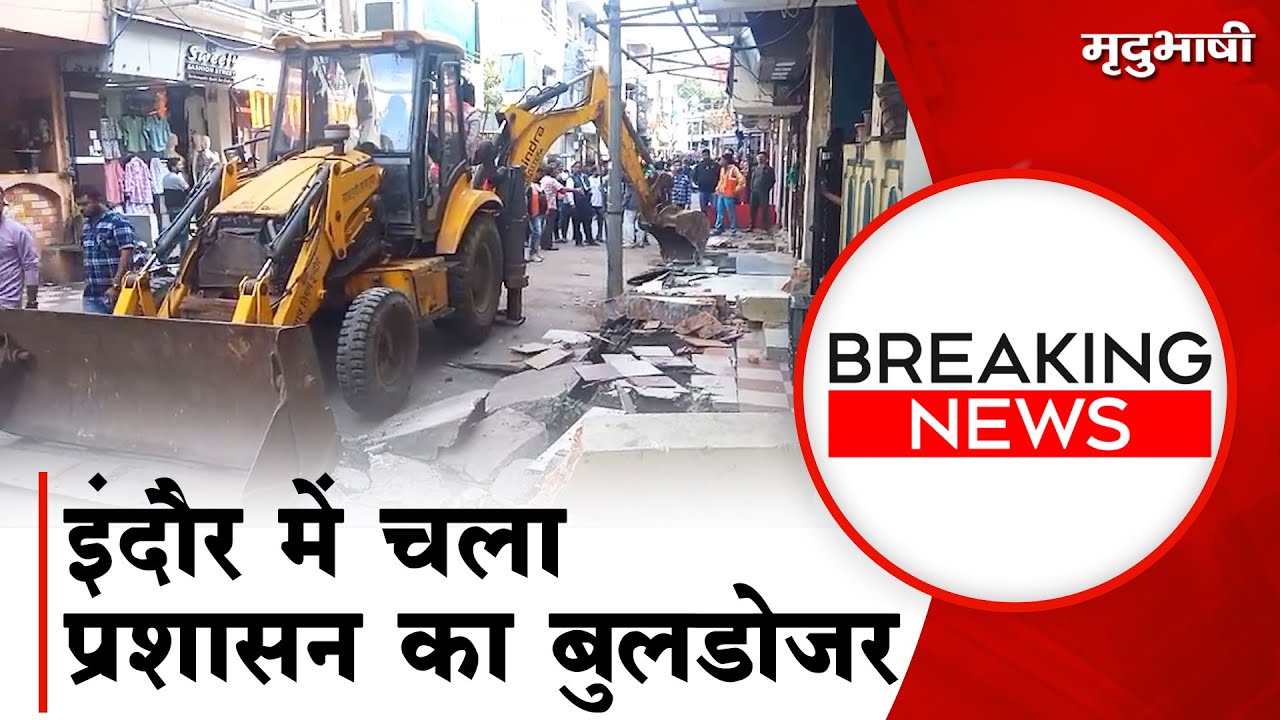 Indore की Sindhi Colony में चला Bulldozer, तीन थानों का पुलिस बल रहा ...