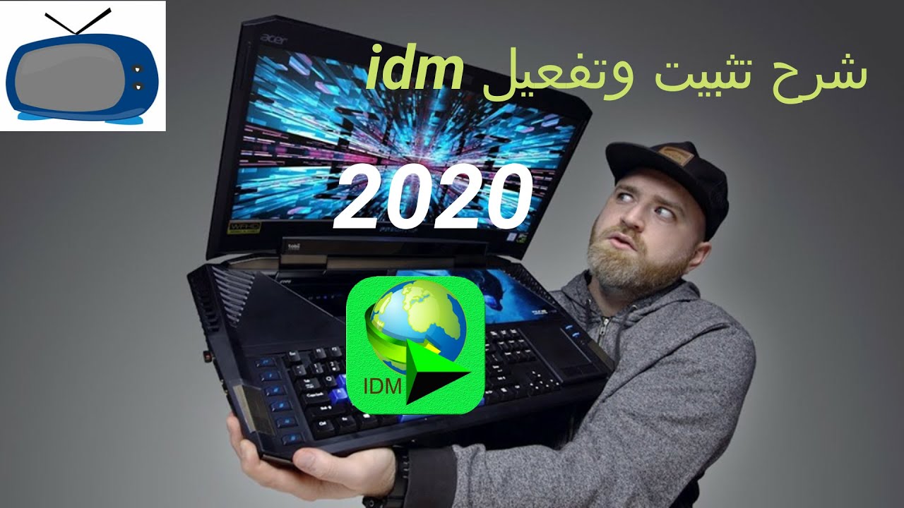 شرح تثبيت و تفعيل Internet Download Manager 2020 - YouTube
