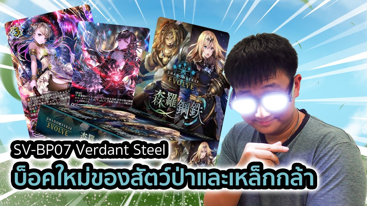 SV-BP07 Verdant Steel: บ็อคใหม่ของสัตว์ป่าและเหล็กกล้า!!! - YouTube