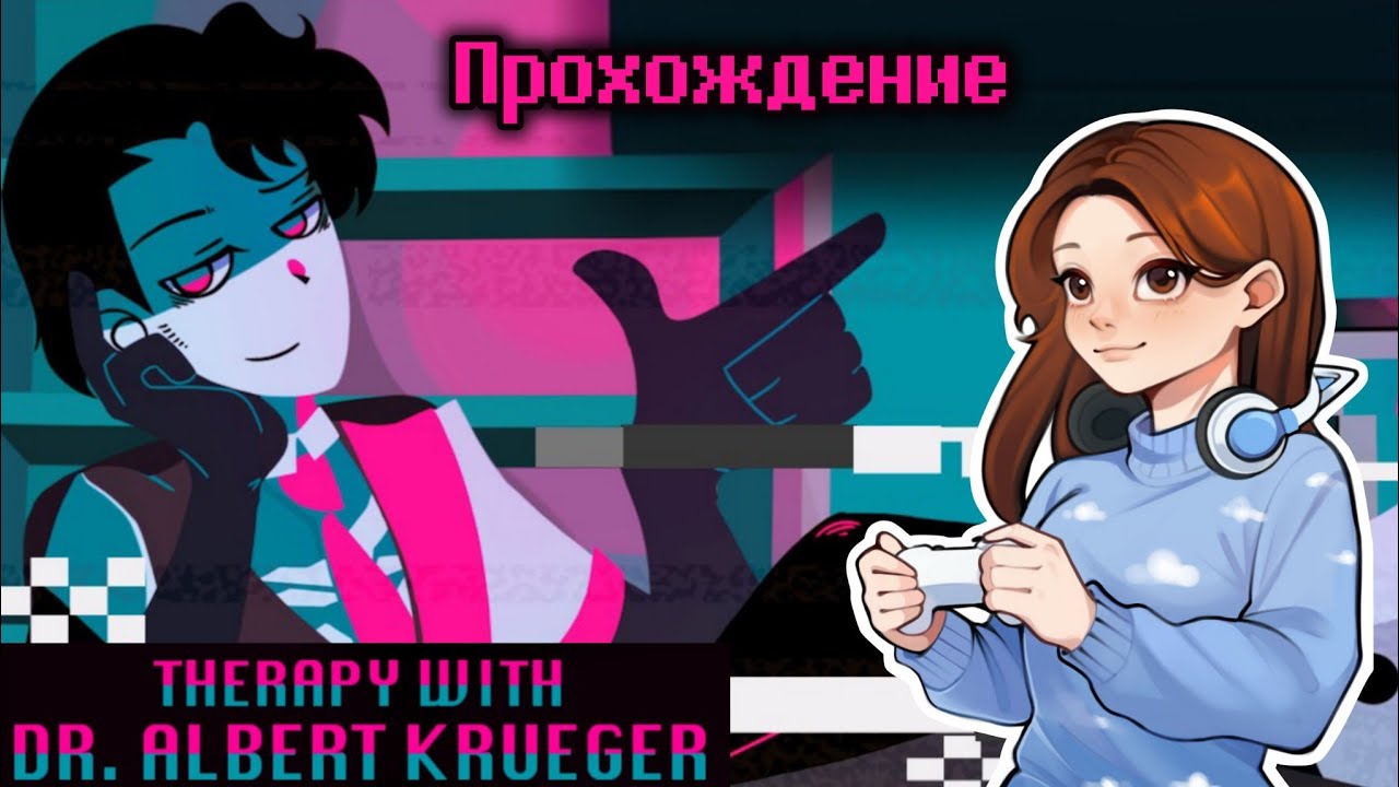 НЕОБЫЧНЫЙ ДОКТОР! Прохождение Therapy with Dr. Albert Krueger - YouTube