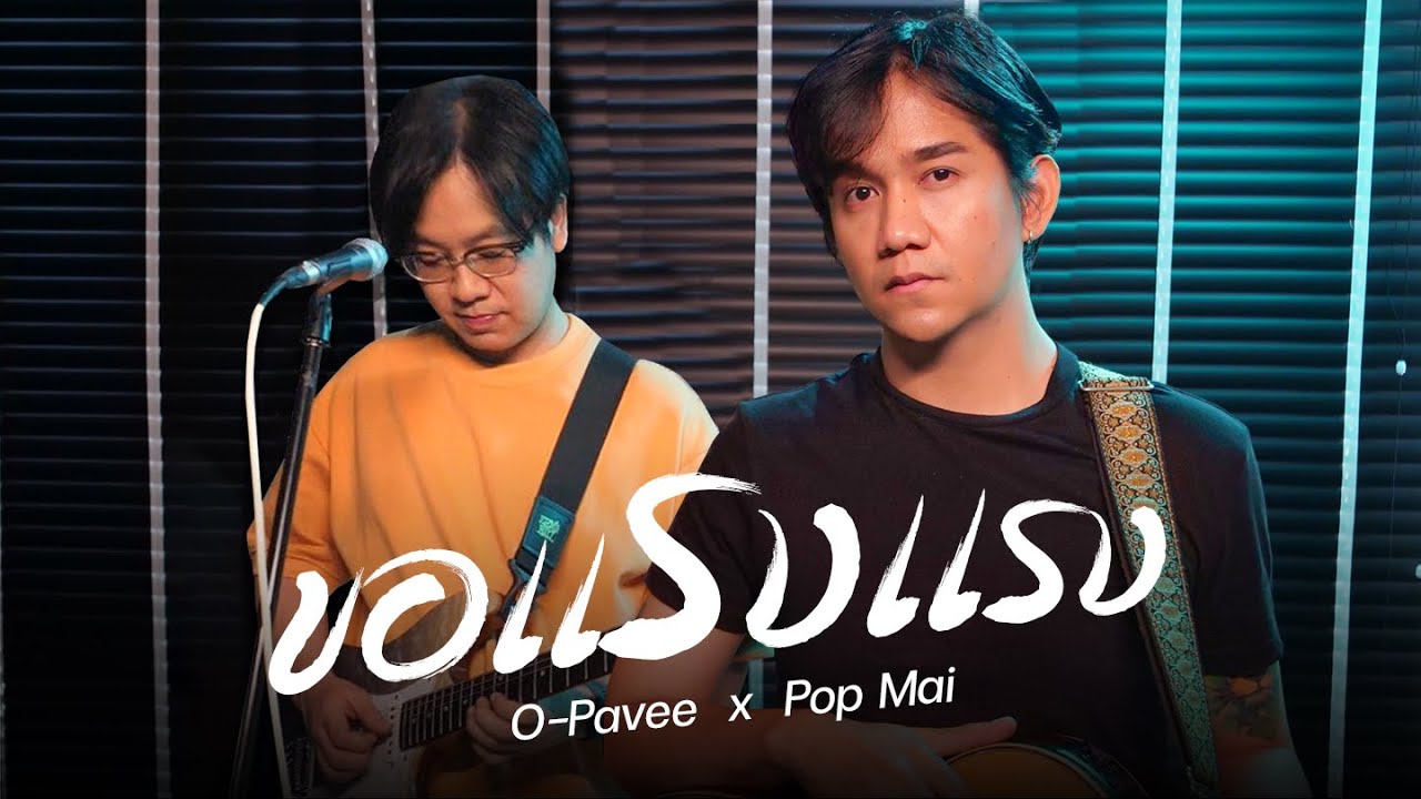 ขอแรงแรง O-PAVEE X ลุงปอง Covered By Mass music - YouTube
