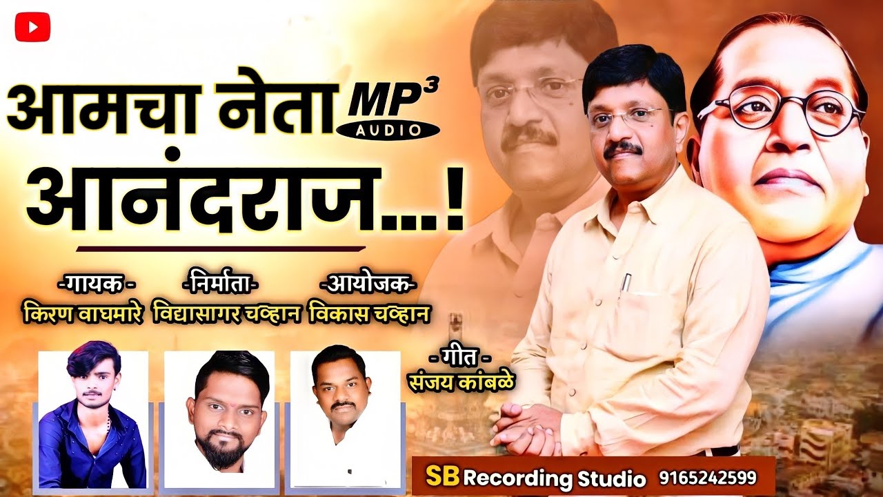 AAMCHA NETA ANANDARAJ AMBEDKAR ....SINGER-KIRANKUNAR WAGHMARE AAYOJAK-VIKAS CHAVHAN ..9890761358 ...