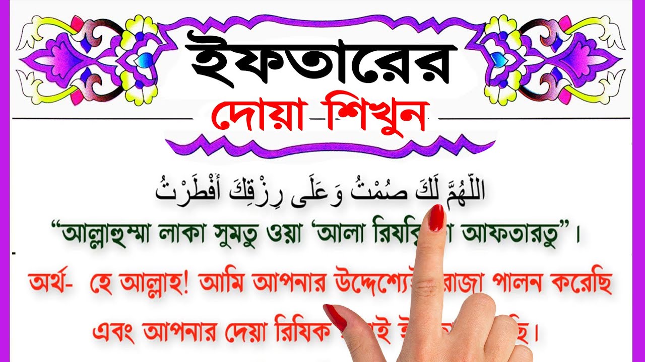 ইফতারের দোয়া বাংলা ও আরবি | ইফতারের দোয়া বাংলা উচ্চারণ | iftar dua ...