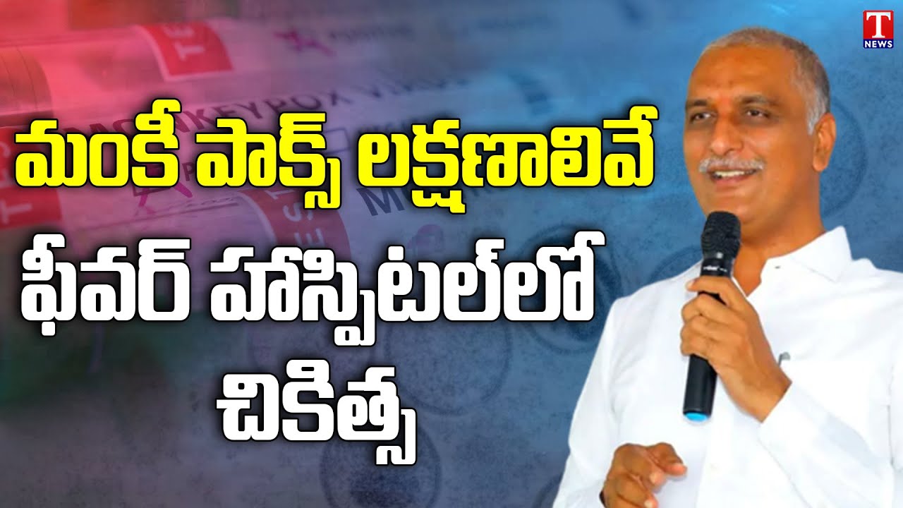 Minister Harish Rao address Press over Seasonal Disease & MonkeyPox at ...