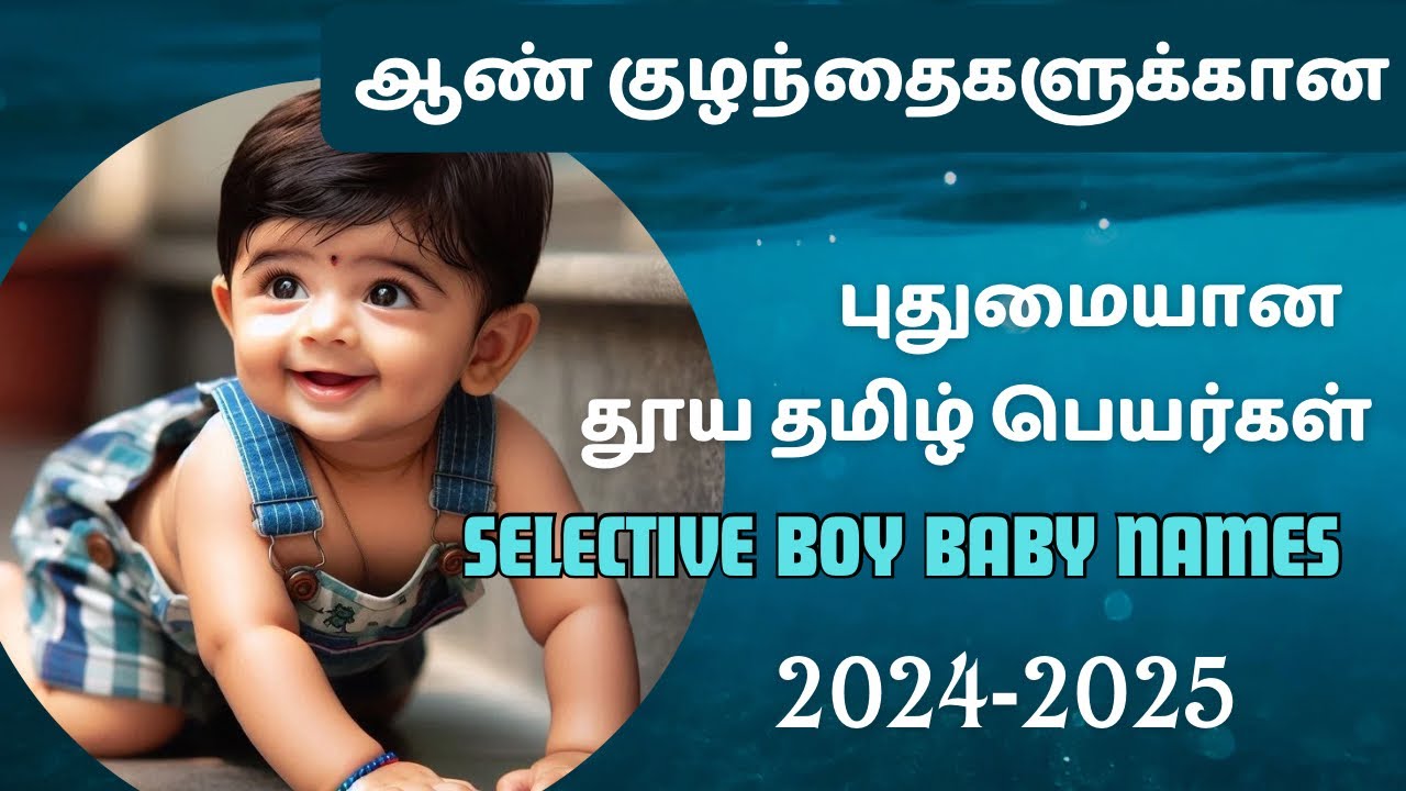 Boy baby names in tamil | ஆண் குழந்தைகளுக்கான சிறந்த தமிழ் பெயர்கள் ...