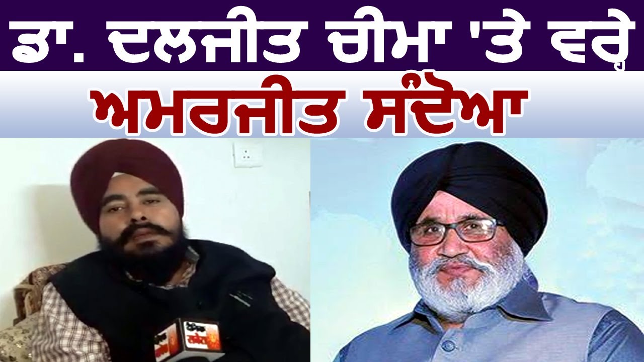 Dr. Daljit Cheema को पलट जवाब देते हुए बरसे Amarjit Singh Sandoa - YouTube