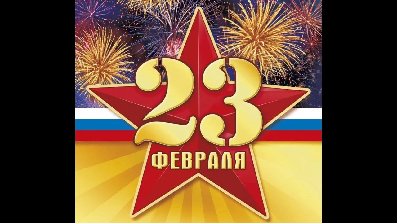 23 февраля История праздника в деталях - YouTube