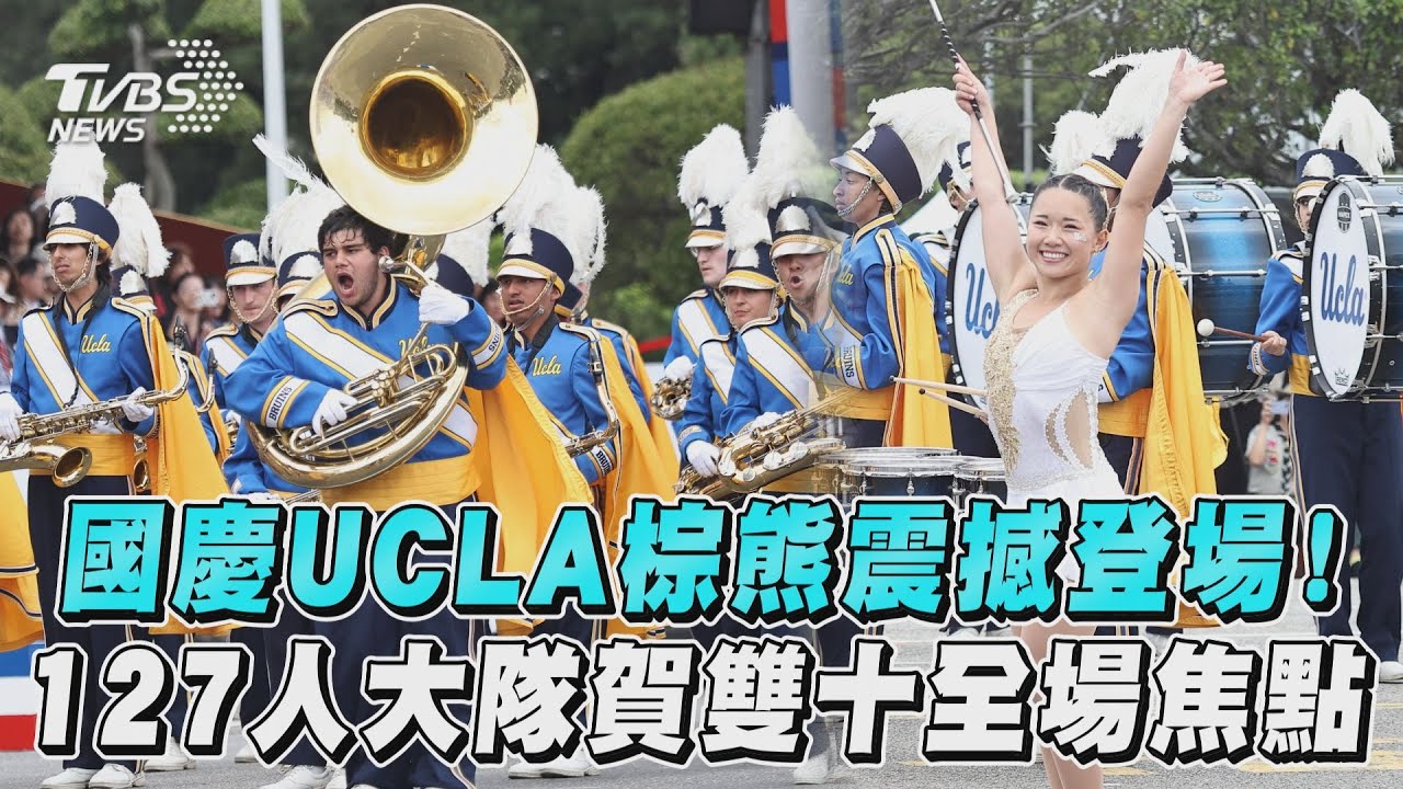 國慶UCLA棕熊震撼登場！ 127人大隊賀雙十全場焦點｜TVBS新聞 - YouTube