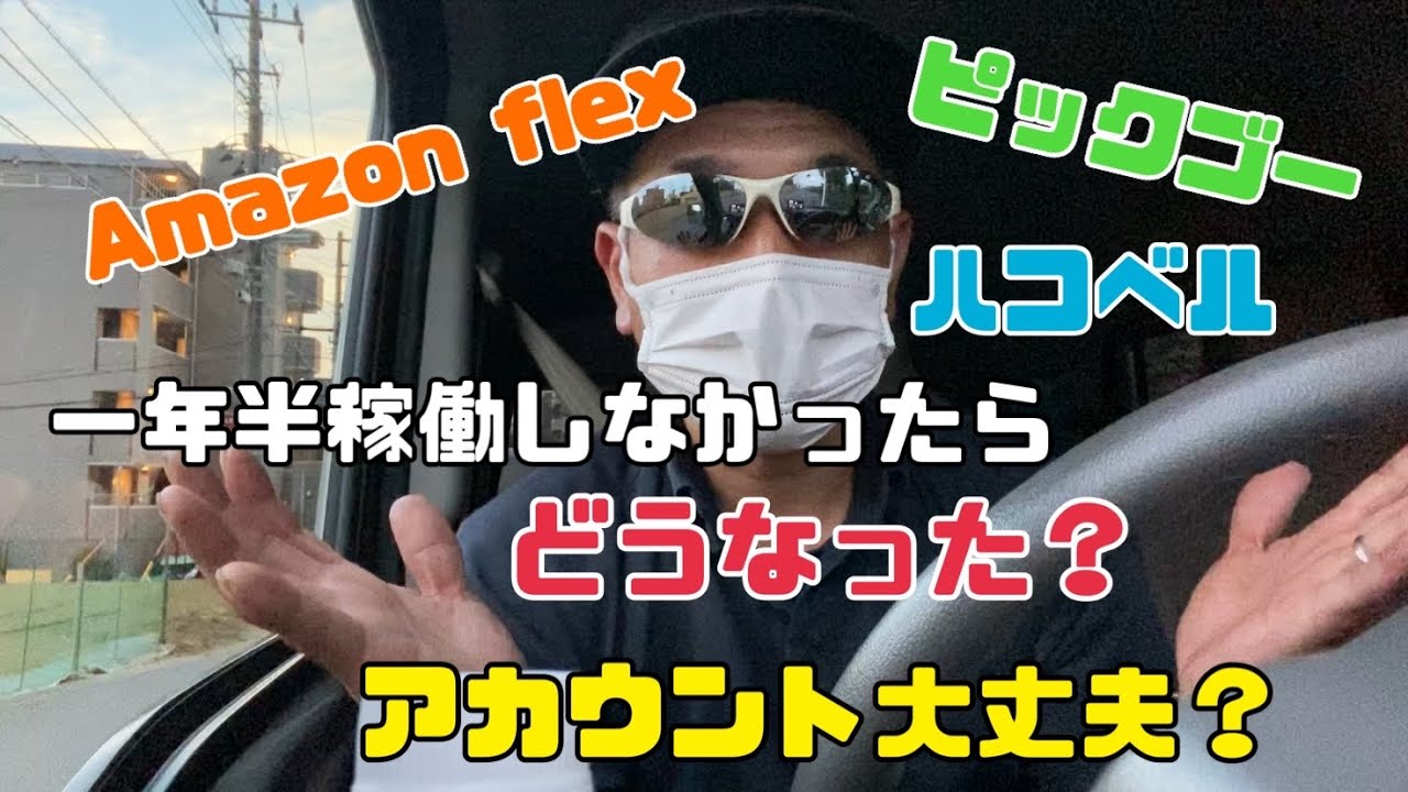 Amazon Flex ピックゴー ハコベル 一年3ヶ月稼働しないとどうなる？ Youtube