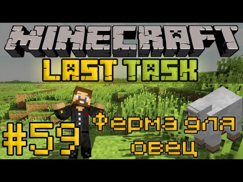 Minecraft LastTask #59 - Ферма для овец - YouTube