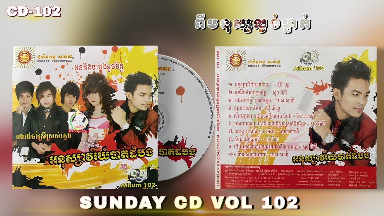 SUNDAY CD VOL 102_10_ពីមនុស្សល្ងង់ម្នាក់_មាស សាលី - YouTube