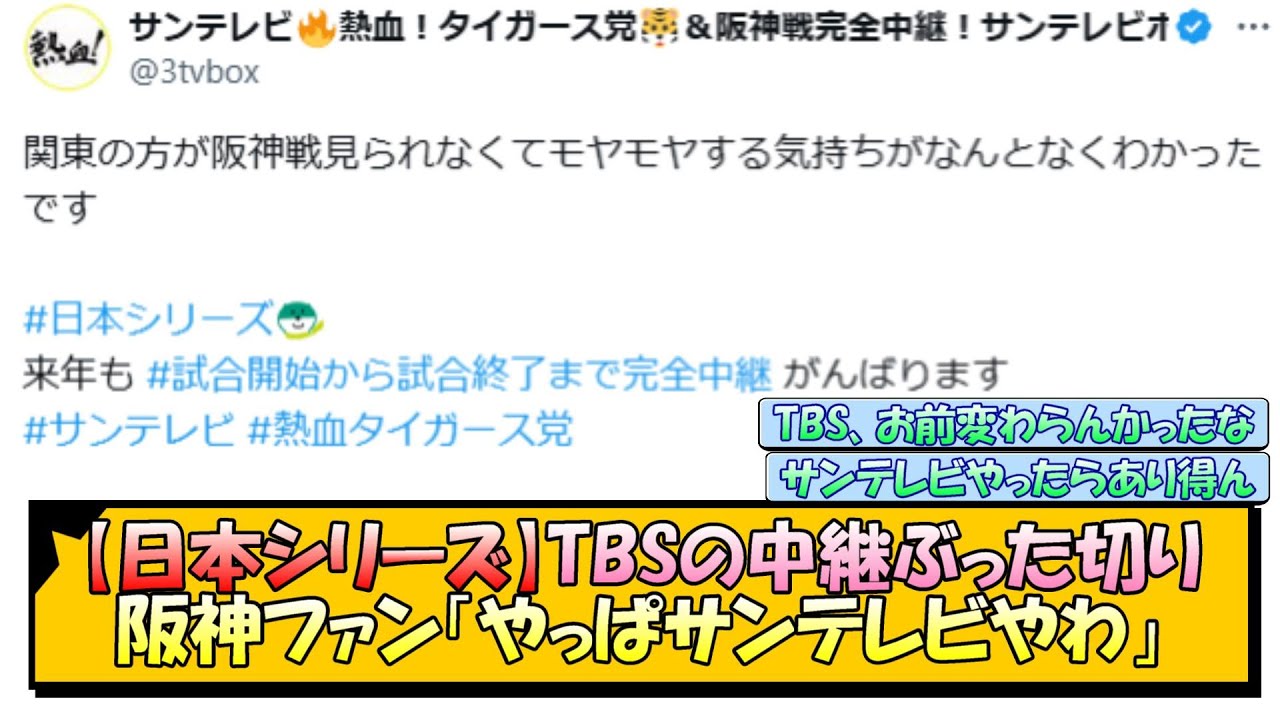 【日本シリーズ】TBSの中継ぶった切りに阪神ファン「やっぱサンテレビやわ」【なんJ/2ch/5ch/ネット 反応 まとめ/阪神タイガース/藤川球児/ソフトバンク】 - YouTube