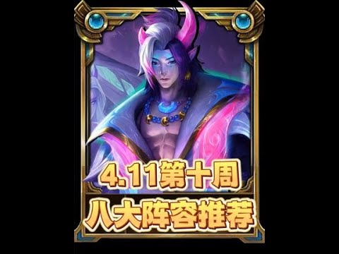 【聯盟戰棋TFT】S11：第十週-八大陣容強度排行（6月2日） - YouTube