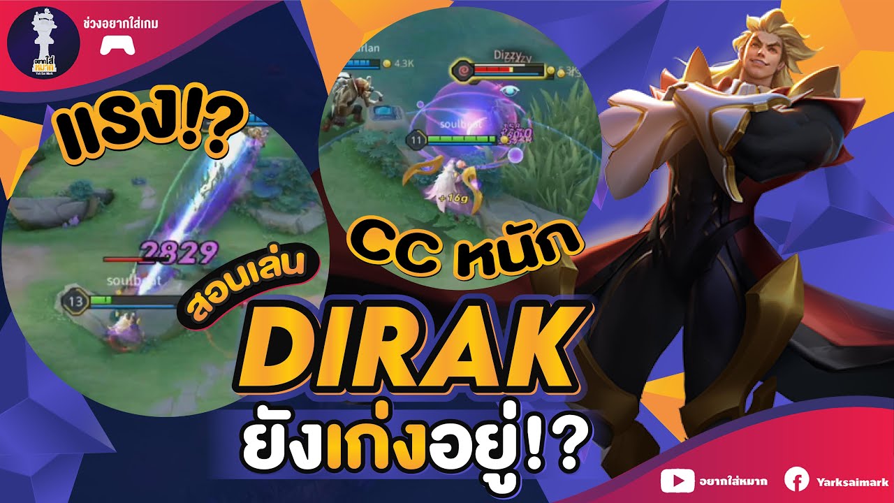 RoV : สอนเล่น Dirak ตัวเก่งที่โลกลืม cc แน่นมว๊าาก !? - YouTube